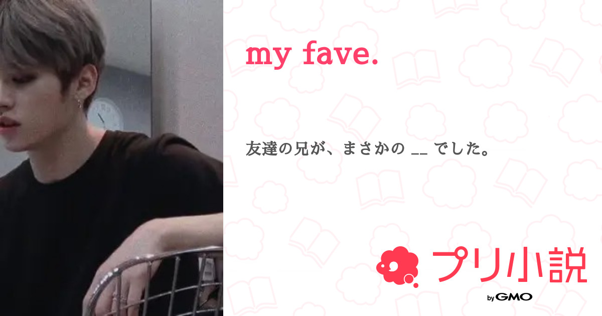 第21話：22（ my fave. ）｜無料スマホ夢小説ならプリ小説 byGMO